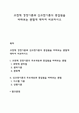 고전적 경영이론과 신고전이론의 종업원을 바라보는 관점에 대하여 비교하시오-1페이지