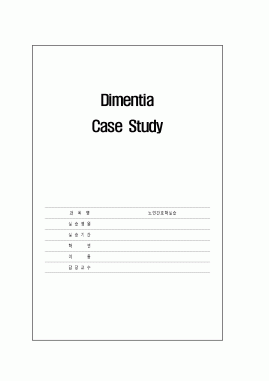 (A+받음) 노인간호학실습 dimentia case study-1페이지