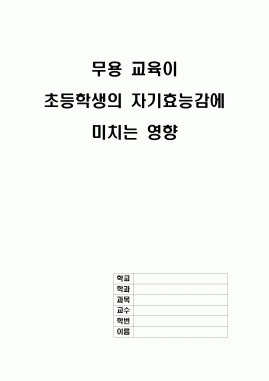 (A+받음) 무용교육이 초등학생의 자기효능감에 미치는 영향-1페이지