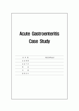 (A+받음) 아동간호학실습 급성위장염 case study-1페이지