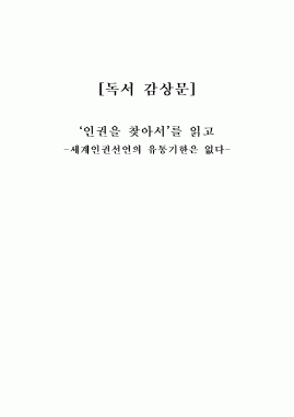 인권을 찾아서를 읽고 (세계인권선언의 유통기한은 없다)
-1페이지