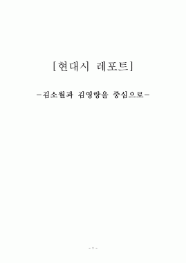 [현대시] 김소월과 김영랑 시 비교 레포트-1페이지