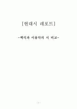 [현대시] 백석과 이용악 시 비교 레포트-1페이지