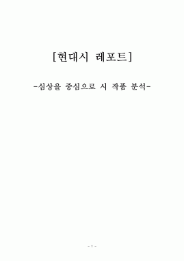 현대시) 심상을 중심으로 한 시 분석-1페이지