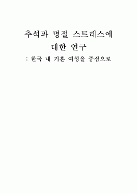 [문화 에세이] 추석과 명절 스트레스 연구 - 한국 내 기혼 여성을 중심으로-1페이지