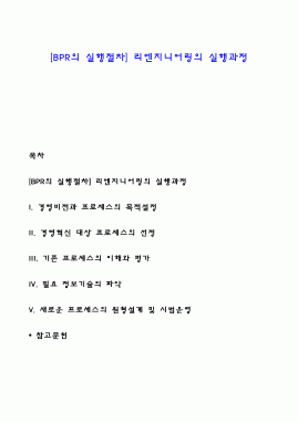 [BPR의 실행절차] 리엔지니어링의 실행과정-1페이지