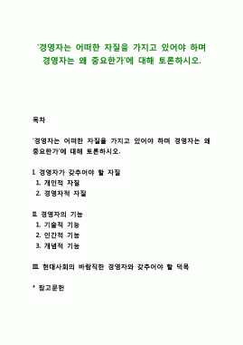 경영자는 어떠한 자질을 가지고 있어야 하며 경영자는 왜 중요한가에 대해-1페이지