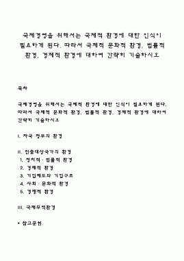 국제경영을 위해서는 국제적 환경에 대한 인식이 필요하게 된다-1페이지