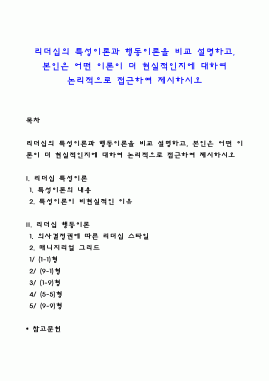 리더십의 특성이론과 행동이론을 비교 설명하고 본인은 어떤 이론이 더 현실적인지에 대하여 논리적으로 접근하여 제시하시오 리더십 특성이론 행동이론 논리적으로 접근-1페이지