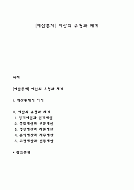 [예산통제] 예산의 유형과 체계-1페이지