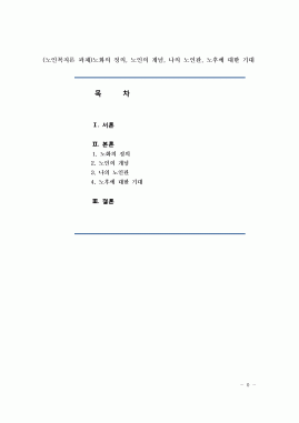 노화의 정의 노인의 개념 나의 노인관 노후에 대한 기대-1페이지