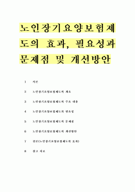 노인장기요양보험제도의 효과 필요성과 문제점 및 개선방안-1페이지