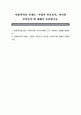 아동복지의 주체는 가정의 부모인가 아니면 국가인가에 대해서 토론하시오-1페이지