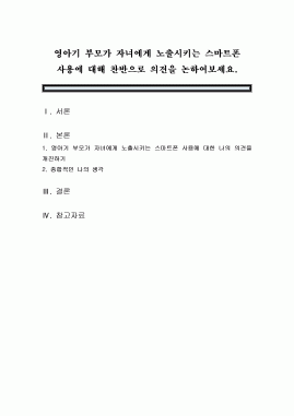 영아기 부모가 자녀에게 노출시키는 스마트폰 사용에 대해 찬반으로 의견을 논하여보세요-1페이지