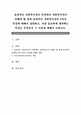 효과적인 사회복지사의 특징에서 사회복지사가 피해야 할 점과 효과적인 사회복지사의 8가지 특징에 대해서 설명하고 가장 중요하게 생각하는 특징은 무엇인지 그 이유에 대해서 논하시오-1페이지