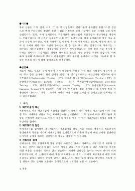 비파괴검사의 종류와 특성 및 응용사례-1페이지