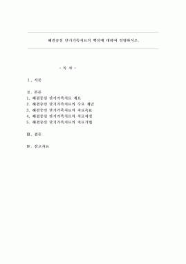 해결중심 단기가족치료의 핵심에 대하여 설명하시오-1페이지