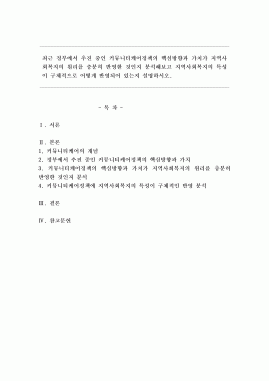 최근정부에서 추진중인 커뮤니티케어정책의 핵심방향과 가치가 지역사회복지의 원리를 충분히 반영한것인지 분석해보고 지역사회복지의 특성이 구체적으로 어떻게 반영되어 있는지 설명하시오-1페이지