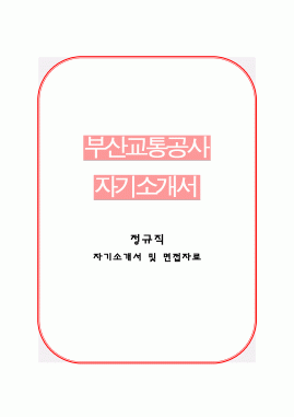 자기소개서) 부산교통공사 자소서-1페이지