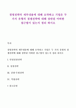 [사이버대학] 경영전략의 세부내용에 대해 요약하고 기업은 두 가지 유형의 경쟁전략에 대해 상반된 어떠한 접근법이 있는지 정리 하시오-1페이지