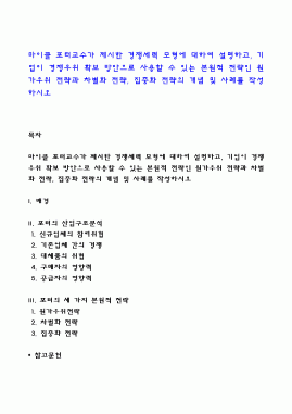 마이클 포터교수가 제시한 경쟁세력 모형 포터의 산업구조분석 포터의 세 가지 본원적 전략-1페이지