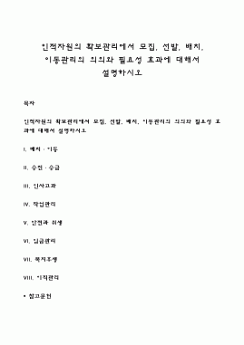 [사이버대학] 인적자원의 확보관리에서 모집 선발 배치 이동관리의 의의와 필요성 효과에 대해서 설명하시오-1페이지