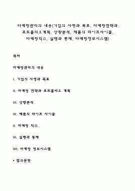 마케팅관리의 내용) 기업의 사명과 목표 마케팅전략과 포트폴리오계획 상황분석 제품의 라이프사이클 마케팅믹스 실행과 통제 마케팅정보시스템-1페이지