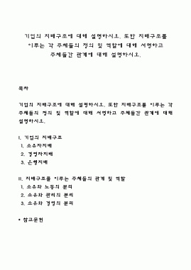 기업의 지배구조에 대해 설명하시오-1페이지