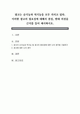 광고는 순기능과 역기능을 모두 가지고 있다-1페이지