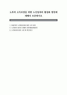 노후의 소득보장을 위한 노인일자리 활성화 방안에 대해서 토론하시오-1페이지