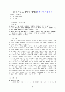 청소년기의 가장 중요한 발달과업은 무엇이라고 생각하는지 한 가지를 선택하여 기술하고, 청소년들이 이러한 발달과업을 잘 성취할 수 있도록  가정, 학교, 사회에서 도울 수 있는 방법에 대해서 자신의 견해를 기술하시오-1페이지