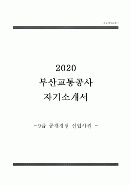 부산교통공사 자소서) 공개경쟁 9급 신입 자기소개서-1페이지