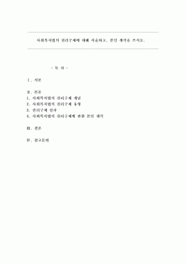 사회복지법의 권리구제에 대해 서술하고 본인 생각을 쓰시오-1페이지