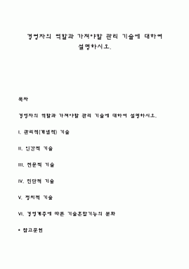 경영자의 역할과 가져야할 관리 기술에 대하여 설명하시오 - 관리적 기술, 인간적 기술, 진단적 기술, 정치적 기술-1페이지