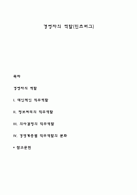 경영자의 역할 (민츠버그)-1페이지