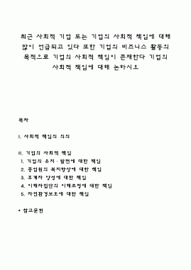 [사이버대학] 최근 사회적 기업 또는 기업의 사회적 책임에 대해 많이 언급되고 있다 또한 기업의 비즈니스 활동의 목적으로 기업의 사회적 책임이 존재한다 기업의 사회적 책임에 대해 논하시오-1페이지