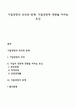 기업성장의 의의와 단계 기업성장에 영향을 미치는 요인-1페이지