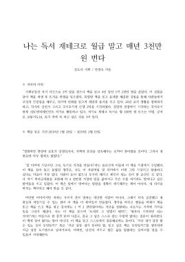 독후감) 나는 독서 재테크로 월급 말고 매년 3천만원 번다-1페이지