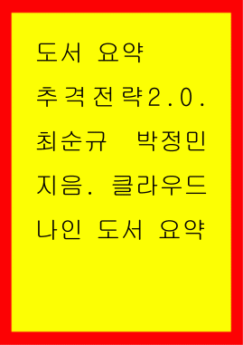 도서요약) 추격전략2.0. 최순규 박정민 지음. 클라우드나인 도서 요약
-1페이지