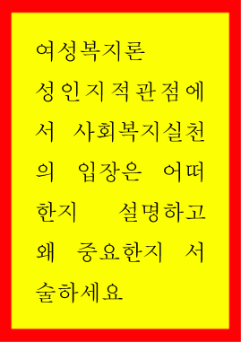 여성복지론 > 성인지적관점에서 사회복지실천의 입장은 어떠한지 설명하고 왜 중요한지 서술하세요-1페이지