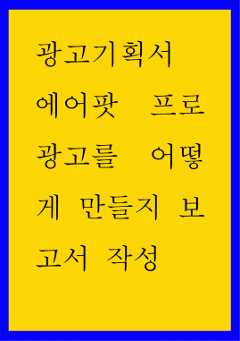 광고기획서 - 에어팟 프로 광고를 어떻게 만들지 보고서 작성-1페이지