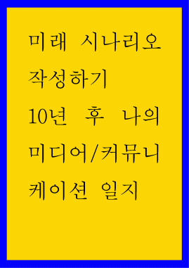 미래 시나리오 작성하기) 10년 후 나의 미디어 커뮤니케이션 일지-1페이지