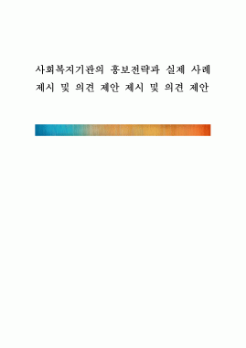 사회복지기관의 홍보전략과 실제 사례 제시 및 의견 제안 제시 및 의견 제안 -1페이지