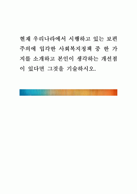 현재 우리나라에서 시행하고 있는 보편주의에 입각한 사회복지정책 중 한 가지를 소개하고 본인이 생각하는 개선점이 있다면 그것을 기술하시오-1페이지