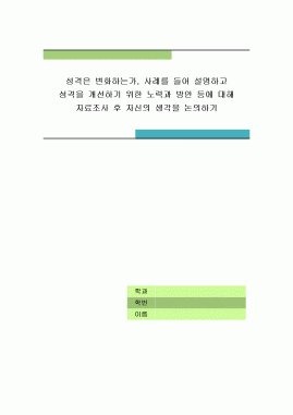 성격은 변화하는가 사례를 들어 설명하고 성격을 개선하기 위한 노력과 방안 등에 대해  자료조사 후 자신의 생각을 논의하기-1페이지