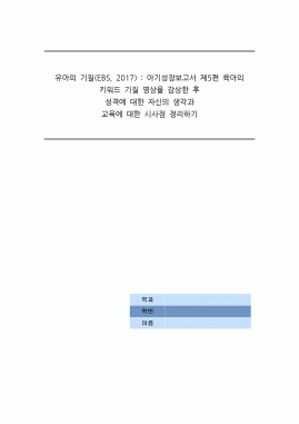 아기성장보고서 제5편 육아의 키워드 기질영상을 감상한 후  성격에 대한 자신의 생각과  교육에 대한 시사점 정리하기-1페이지