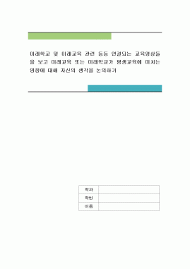 미래학교 및 미래교육 관련 등등 연결되는 교육영상들을 보고 미래교육 또는 미래학교가 평생교육에 미치는 영향에 대해 자신의 생각을 논의하기-1페이지