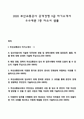 부산교통공사 공개경쟁 9급 자기소개서 우수예문 7종 자소서 샘플-1페이지