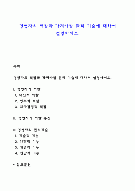 경영자의 역할과 가져야할 관리 기술에 대하여 설명하시오 - 경영자의 역할, 역할 중심, 관리기술-1페이지