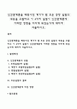 인간관계론을 태동시킨 계기가 된 호손 공장 실험의 내용을 고찰하고 이 4가지 실험이 인간관계론에 어떠한 영향을 미치게 되었는가에 대하여 서술하시오 인간관계론 태동시킨 계기 호손 공장 실험 4가지 실험-1페이지